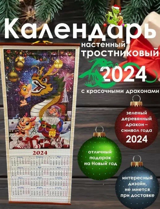 Календарь настенный бамбук 32*76 см.1 шт.