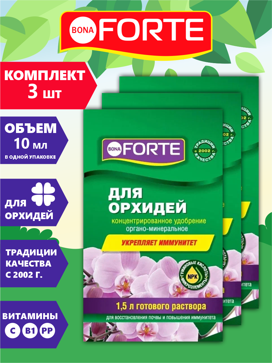 Комплект Bona Forte Здоровье Жидкое органо-минеральное удобрение для орхидей 10 мл. х 3 шт.