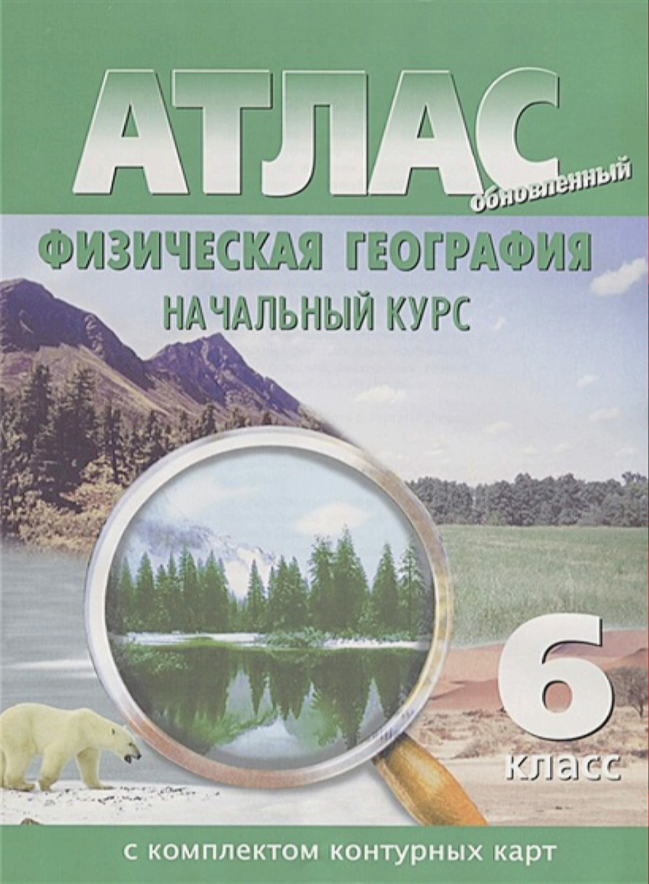 Атлас. 6 класс Физическая География. Начальный курс (+к/к) (обновленный) (НКФ, 2022)