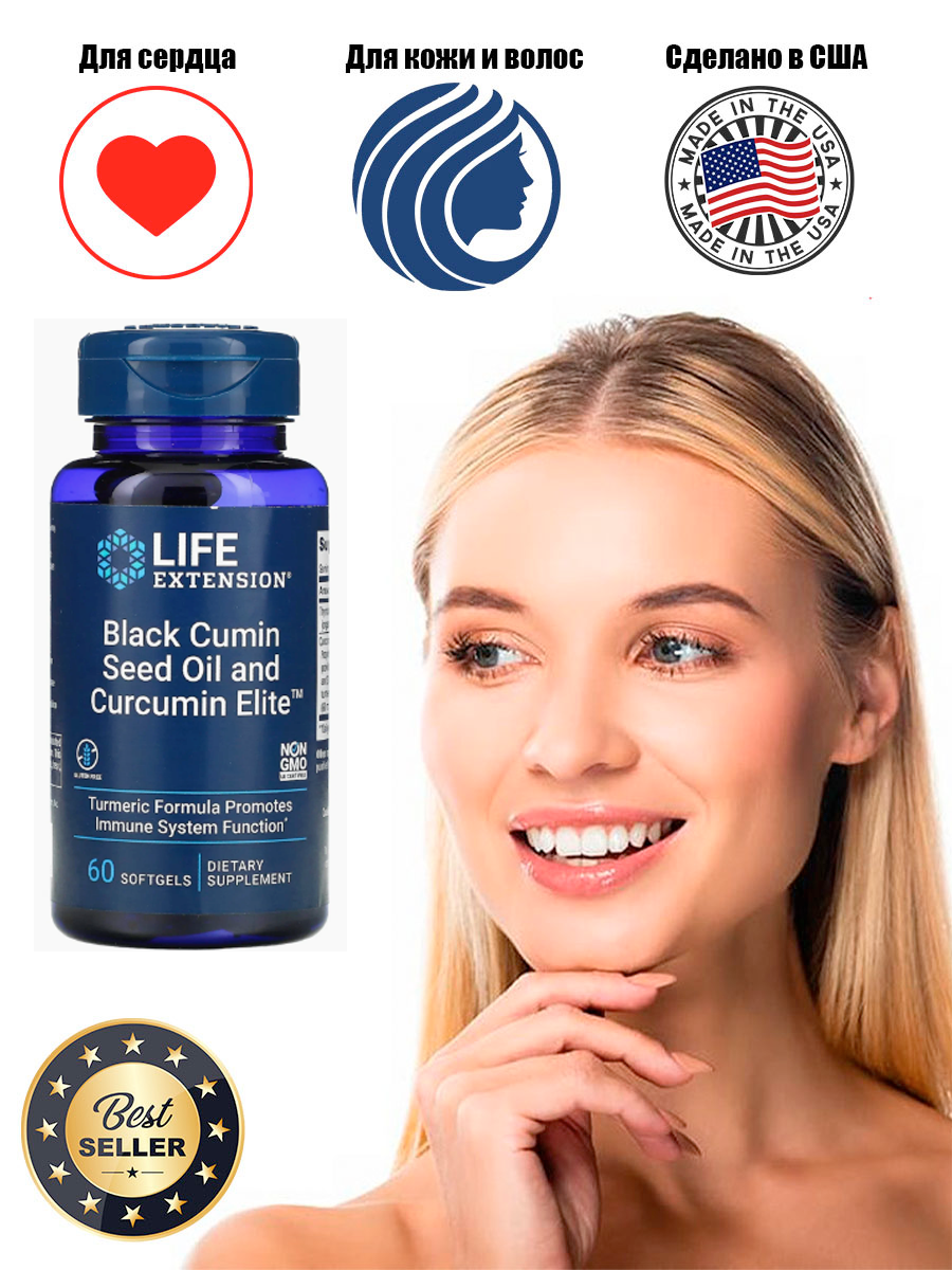 LIFE Extension Black Cumin Seed Oil and Curcumin Elite, 60 капсулs. , повышает тонус, укрепляет иммунитет