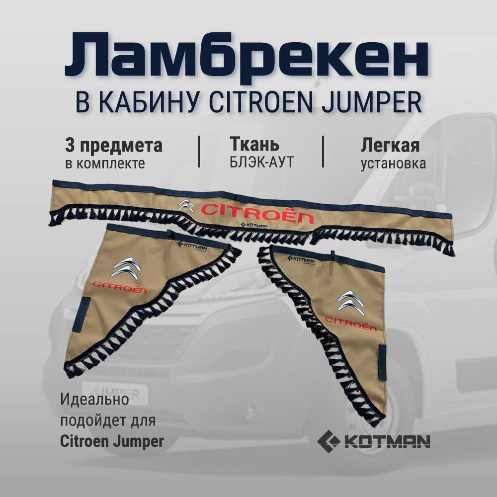 Шторки ламбрекены для Citroen Jumper, бежевые