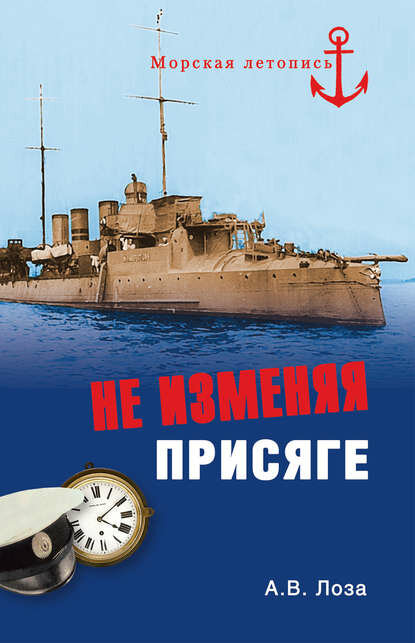 Не изменяя присяге [Цифровая книга]