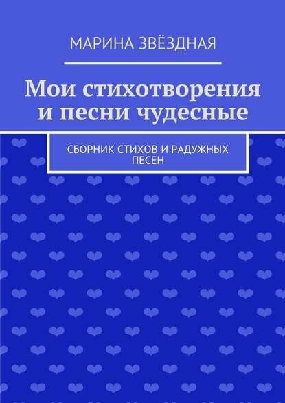 Мои стихотворения и песни чудесные. Сборник стихов и радужных песен [Цифровая книга]
