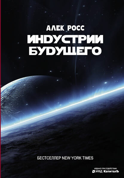 Индустрии будущего [Цифровая книга]