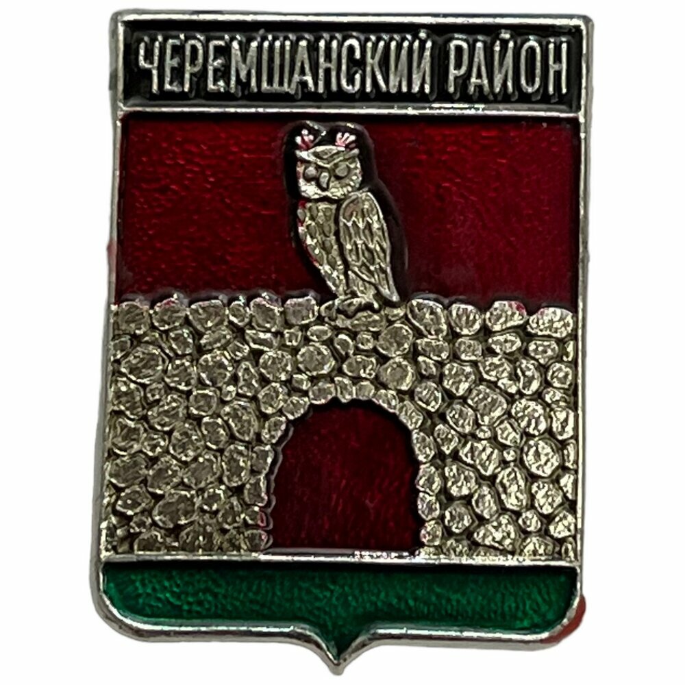Знак "Черемшанский Район. Гербы Республики Татарстан" Россия 1991-2000 гг. (Родник)