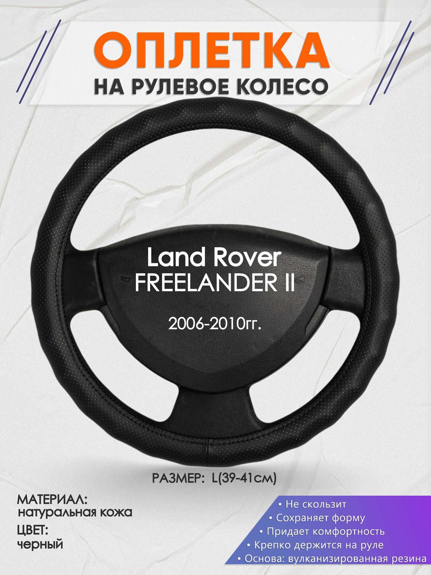Оплетка на руль для Land Rover FREELANDER 2(Ленд Ровер Фрилендер 2) 2006-2010, L(39-41см), Натуральная кожа 30