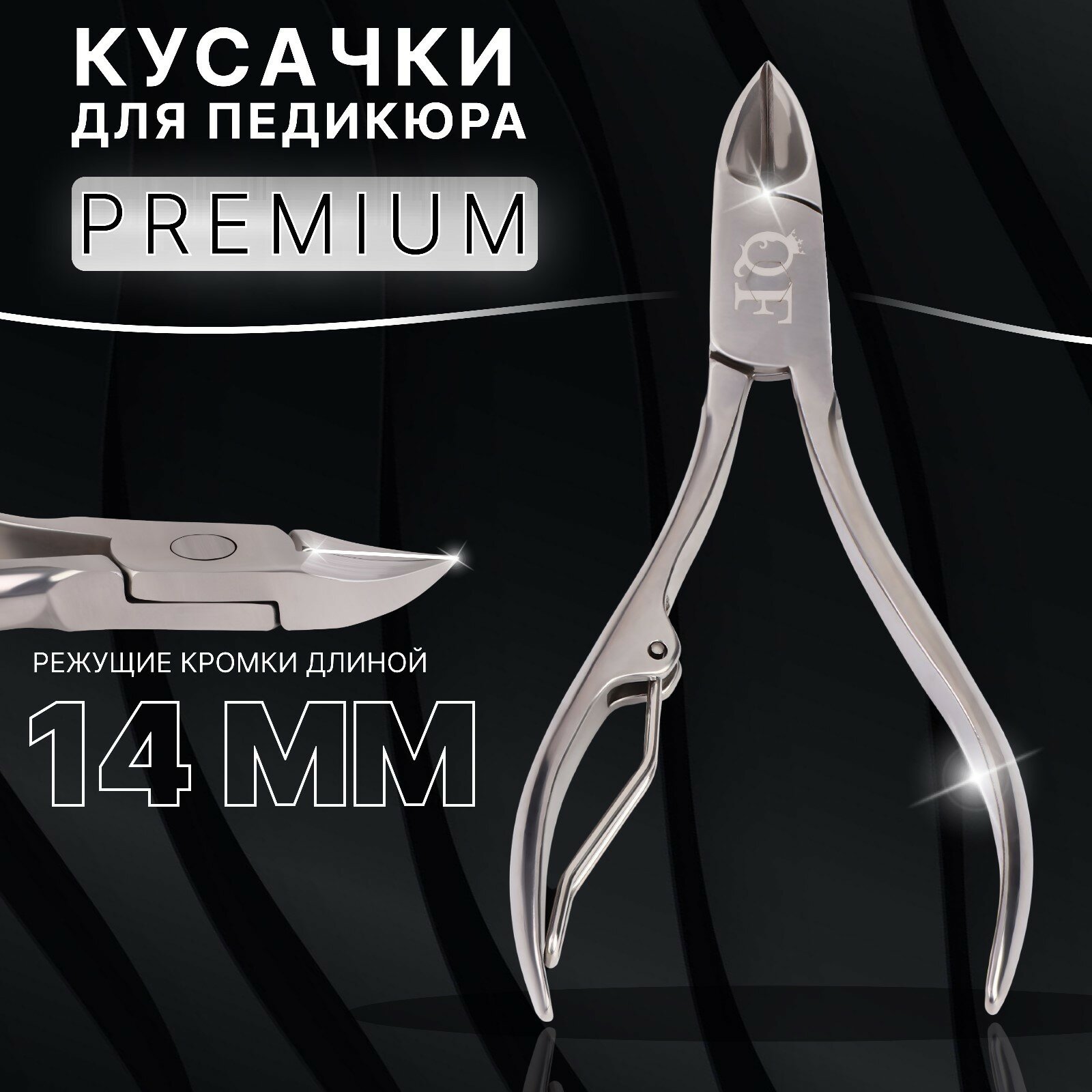 Кусачки педикюрные «Premium», 10,6 см, длина лезвия - 14 мм, на блистере, цвет серебристый, 7030596