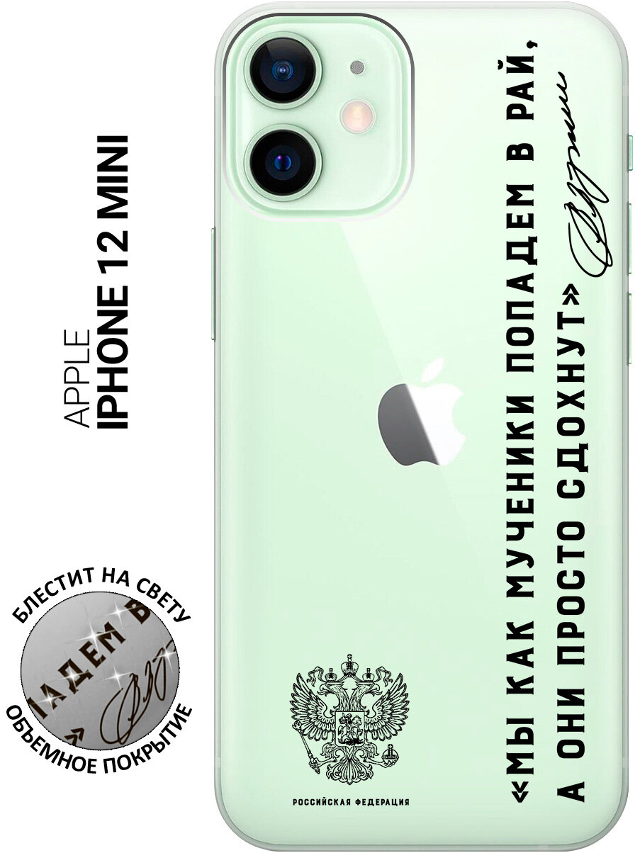 Силиконовый чехол на Apple iPhone 12 Mini / Эпл Айфон 12 мини с рисунком "Цитата президента про рай"