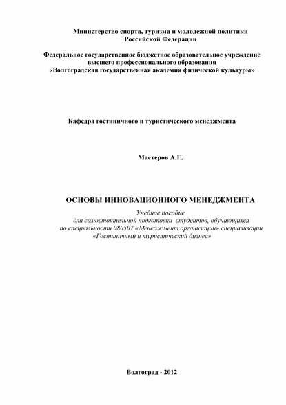 Основы инновационного менеджмента [Цифровая книга]
