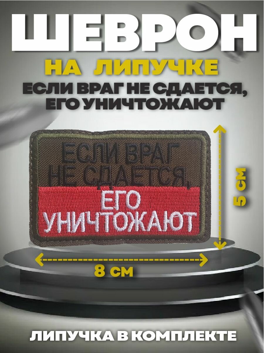 Шеврон, патч, нашивка, элемент одежды на липучке "Если враг не сдается, его уничтожают", материал габардин, 8х5 см
