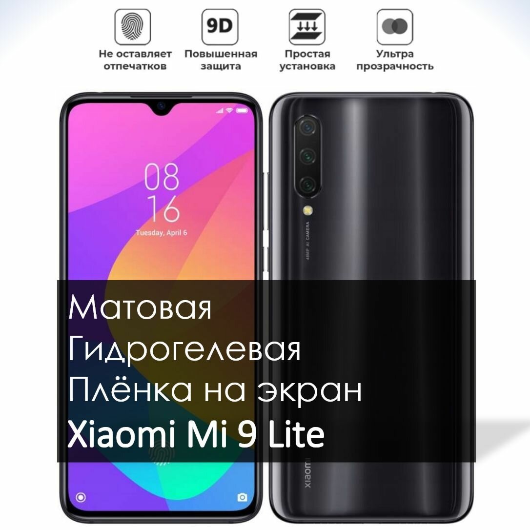 Гидрогелевая плёнка на экран Xiaomi Mi 9 Lite, Матовая долговечная премиум плёнка для Сяоми Ми 9 Лайт