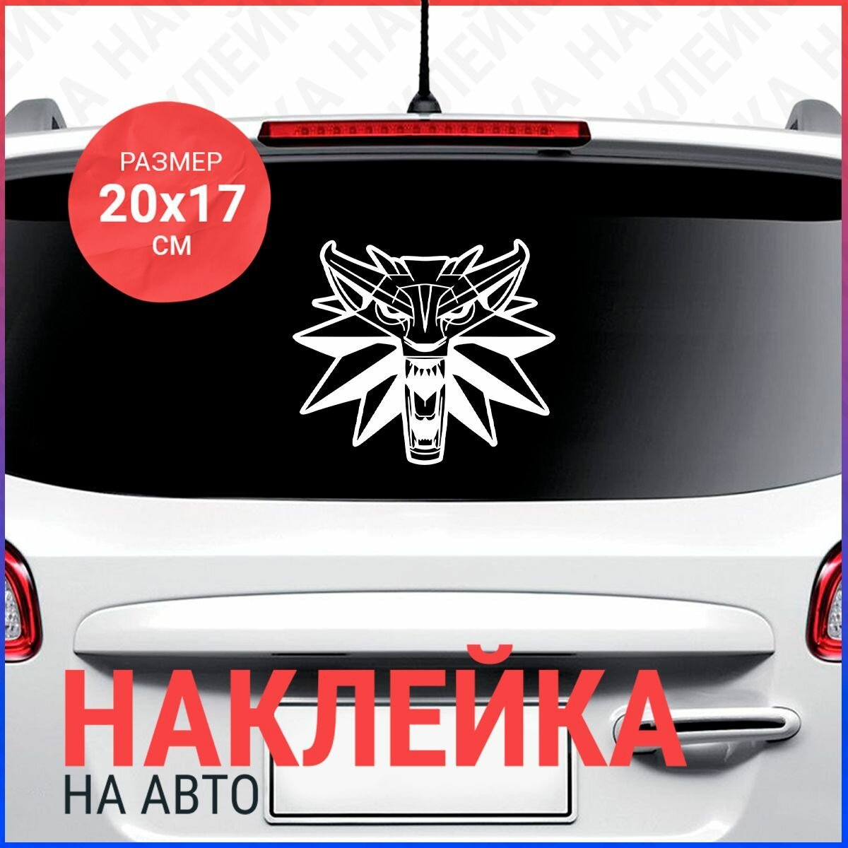 Наклейка на авто 20х17 Ведьмак (2)