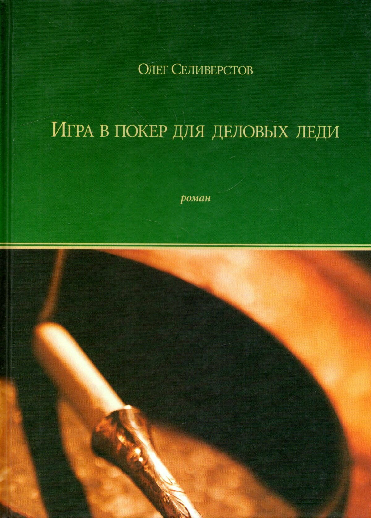 Игра в покер для деловых леди