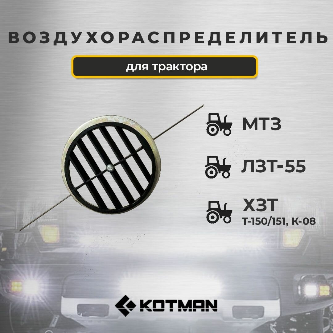Воздухораспределитель отопителя в сборе для трактора МТЗ Беларус