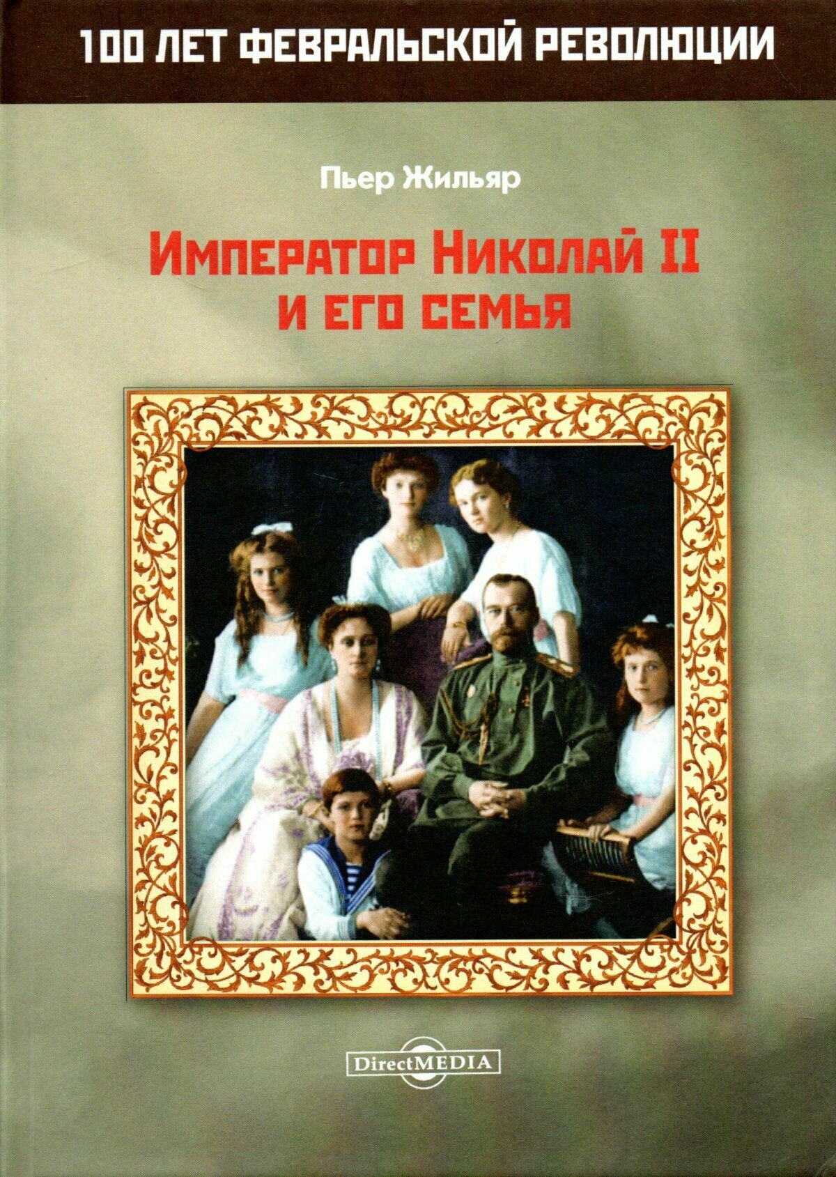 Император Николай II и его семья