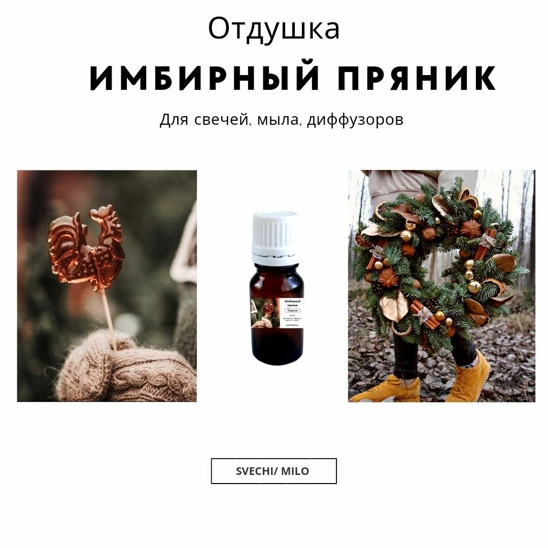 Отдушка "Имбирный пряник" 20 мл для свечей, мыла и диффузоров