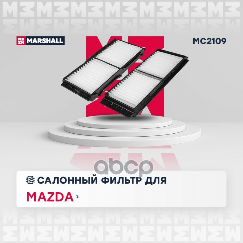 Фильтр салонный MARSHALL арт. MC2109