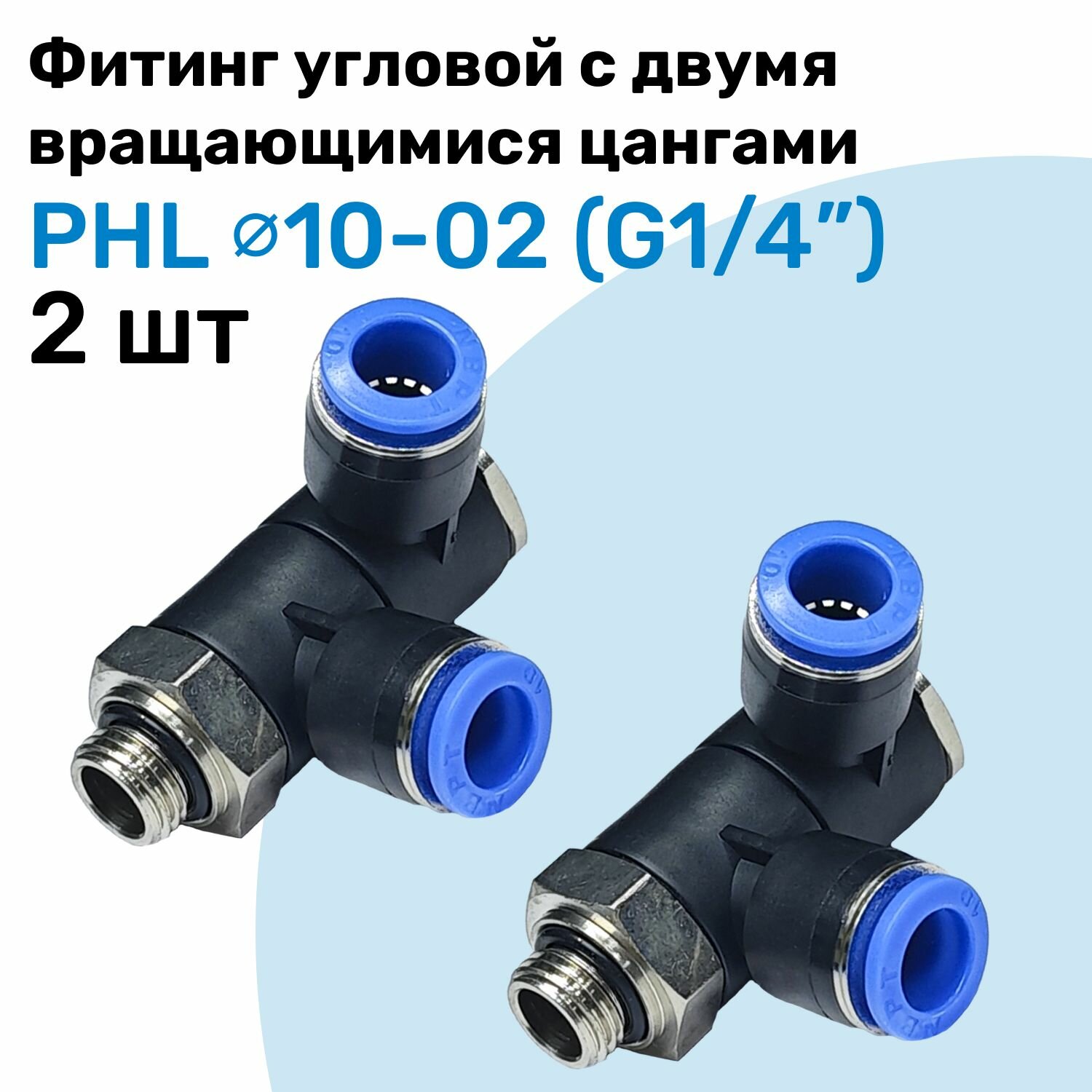 Фитинг пневматический угловой с поворотными цангами PHL 10-02, 10мм - G1/4", Пневмофитинг NBPT, Набор 2шт