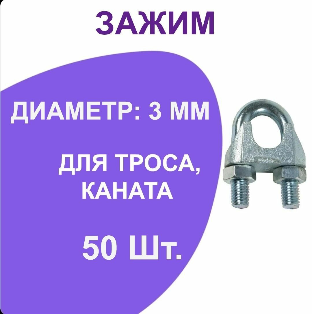 Зажим для троса 3 мм, крепление для троса (U скоба) 50шт