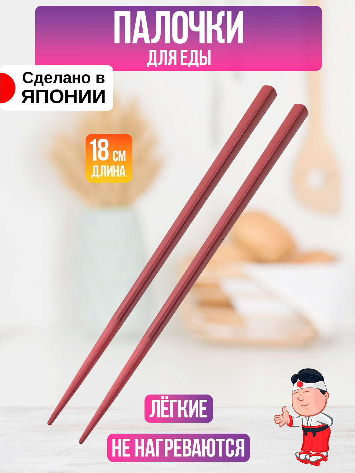 Палочки для еды многоразовые, 18 см.