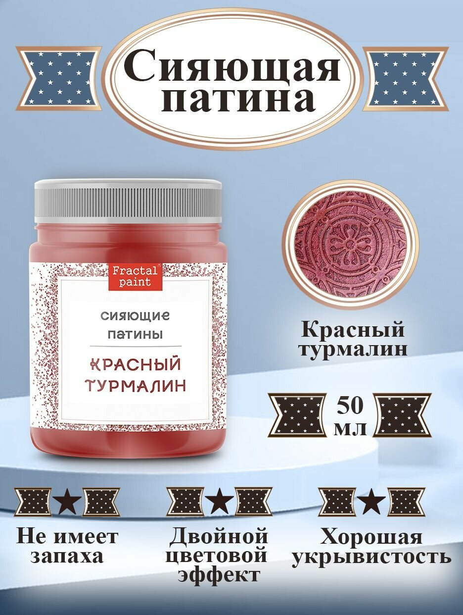Сияющая патина "Красный турмалин" (50 мл), Fractal Paint, на водной основе