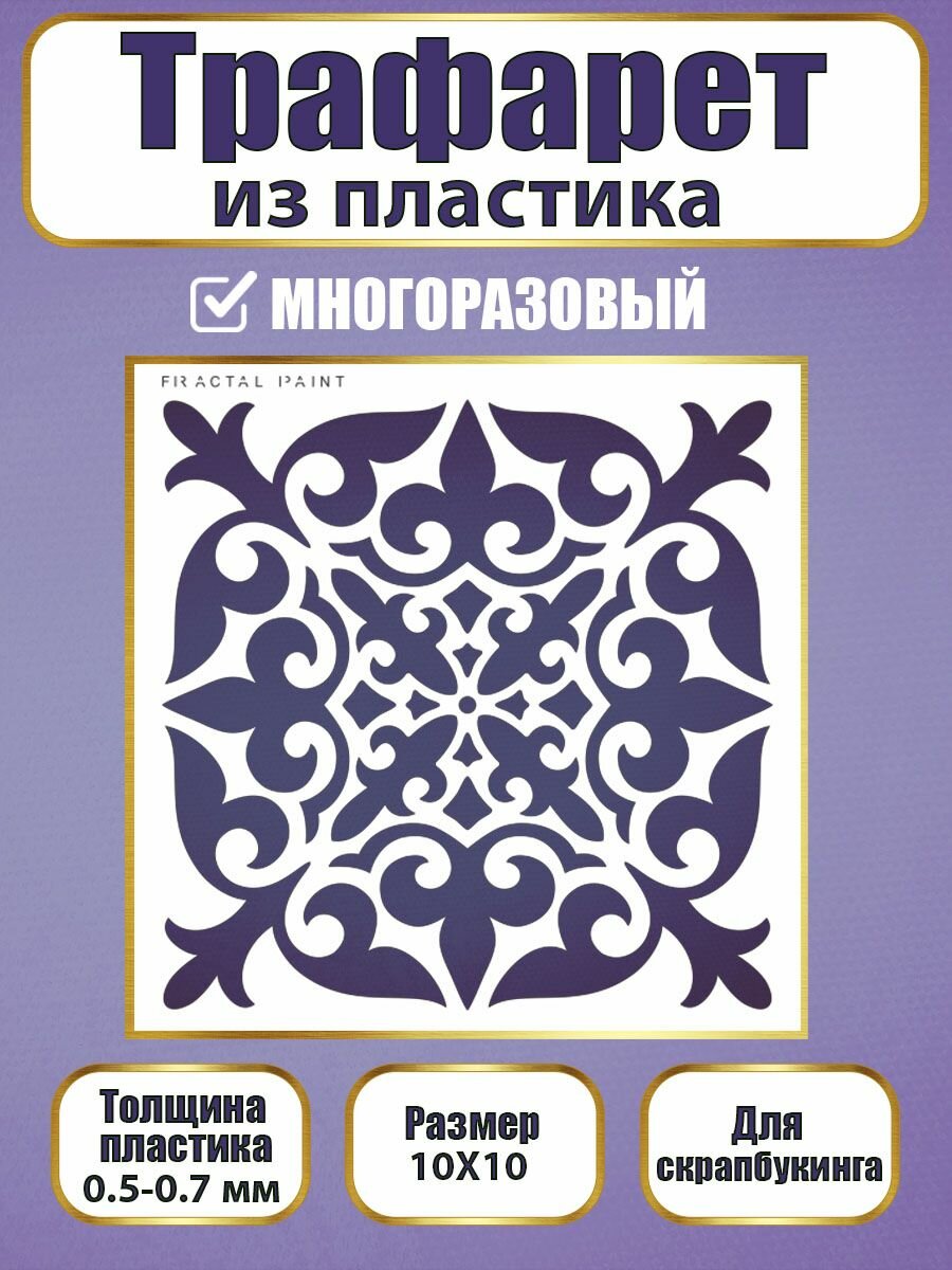 Трафарет для скрапбукинга из пластика многоразовый 015 (10х10 см)
