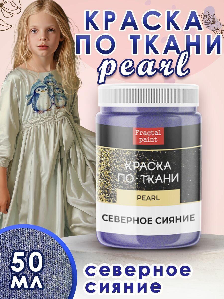 Краска по ткани и обуви, одежды акриловая перламутровая "Северное сияние" (50 мл)