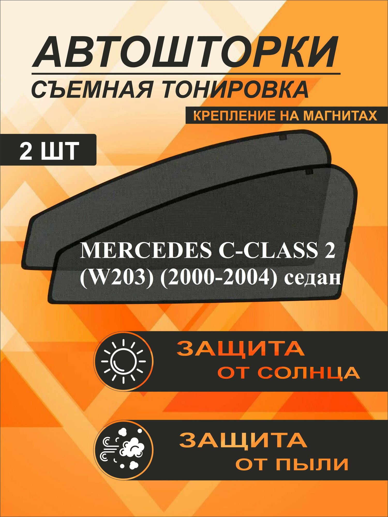 Автошторки на Mercedes C-class (W203) (2000-2004) седан