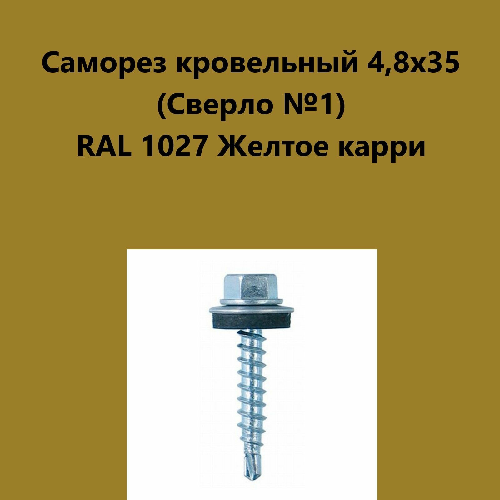 Саморез кровельный 4,8х35 (св.№1) RAL1027
