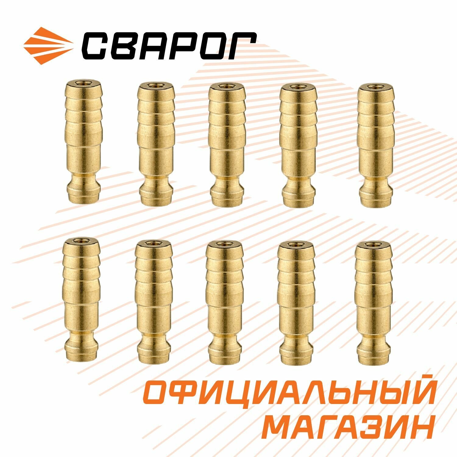 Соединитель для шланга быстроразъёмный D10 мм (TIG вода) IZT8085,10 шт. Сварог