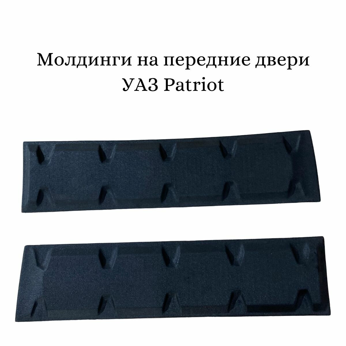 Защитные накладки на передние двери (молдинги) УАЗ Patriot