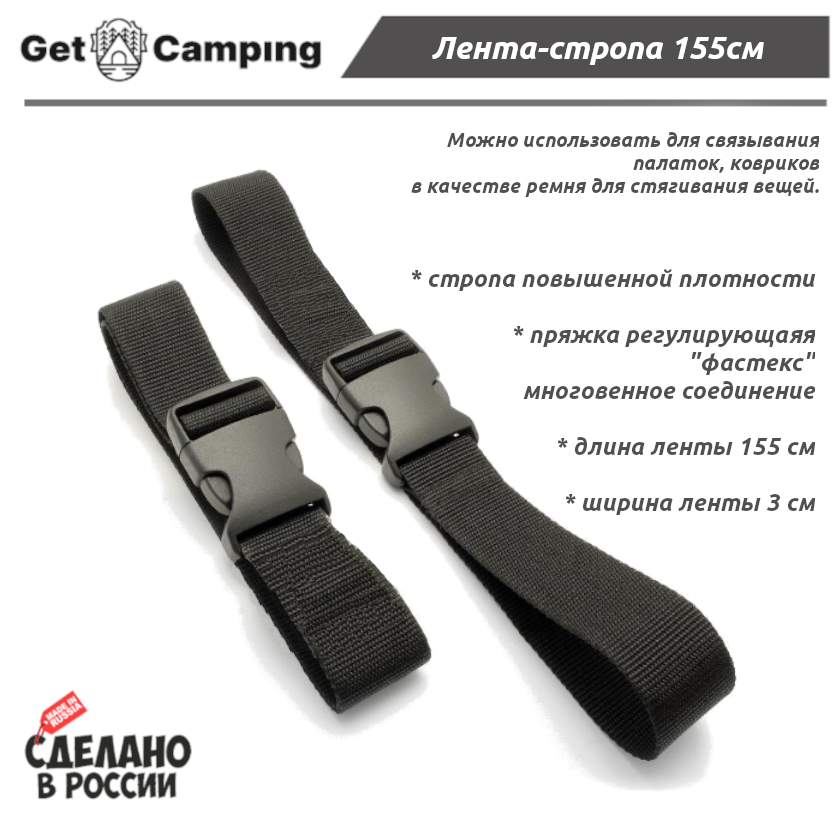 Лента - ремень стропа для крепления с фастекс GetCamping (цв. чёрный, ширина 3 см, длина 155см, комплект из 2 шт, GC-14.03.155. B)