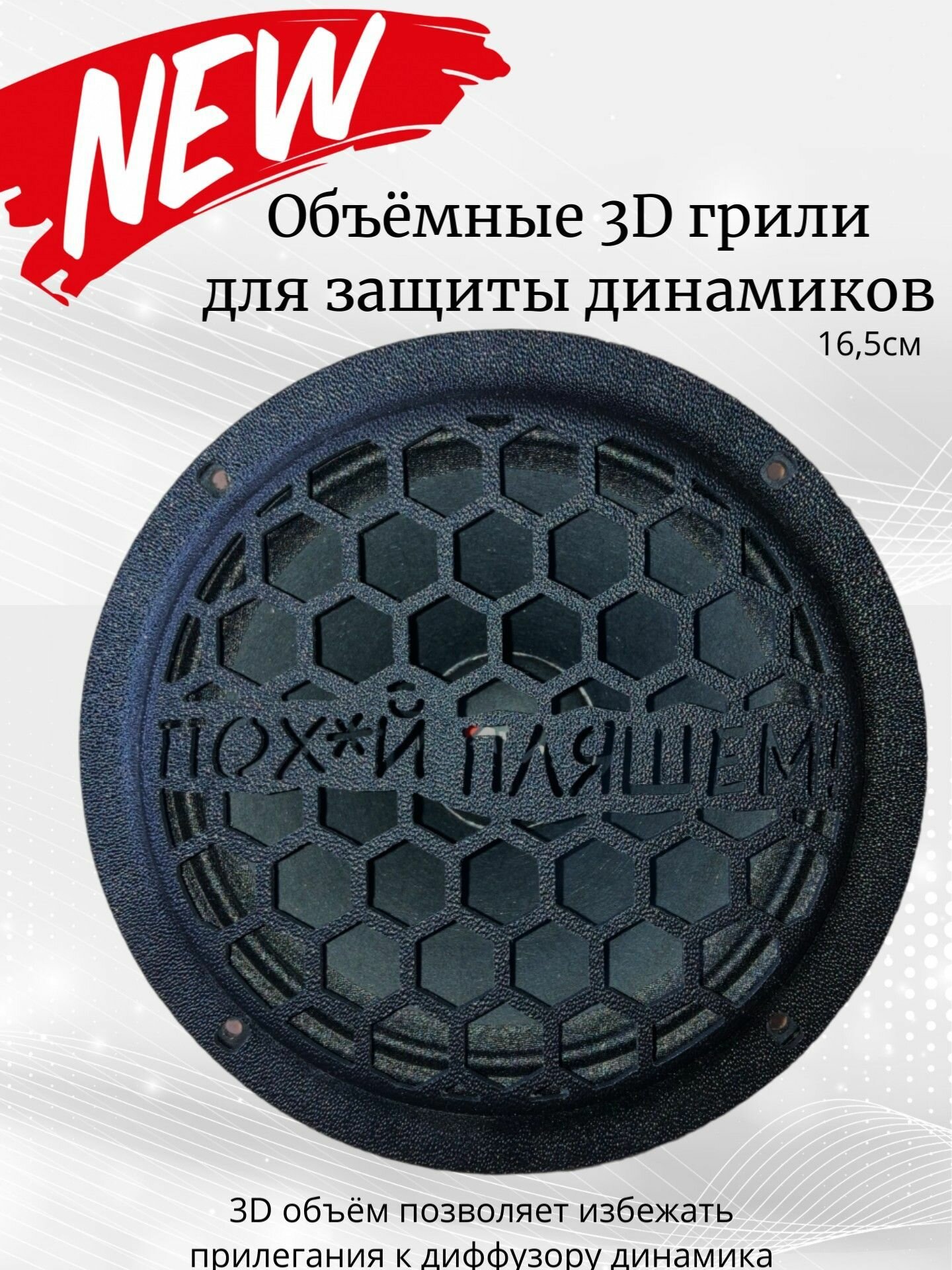 Объёмные 3D грили (защитные сетки) для динамиков 16-16,5 см, высокопрочный пластик, "Пох Пляшем"