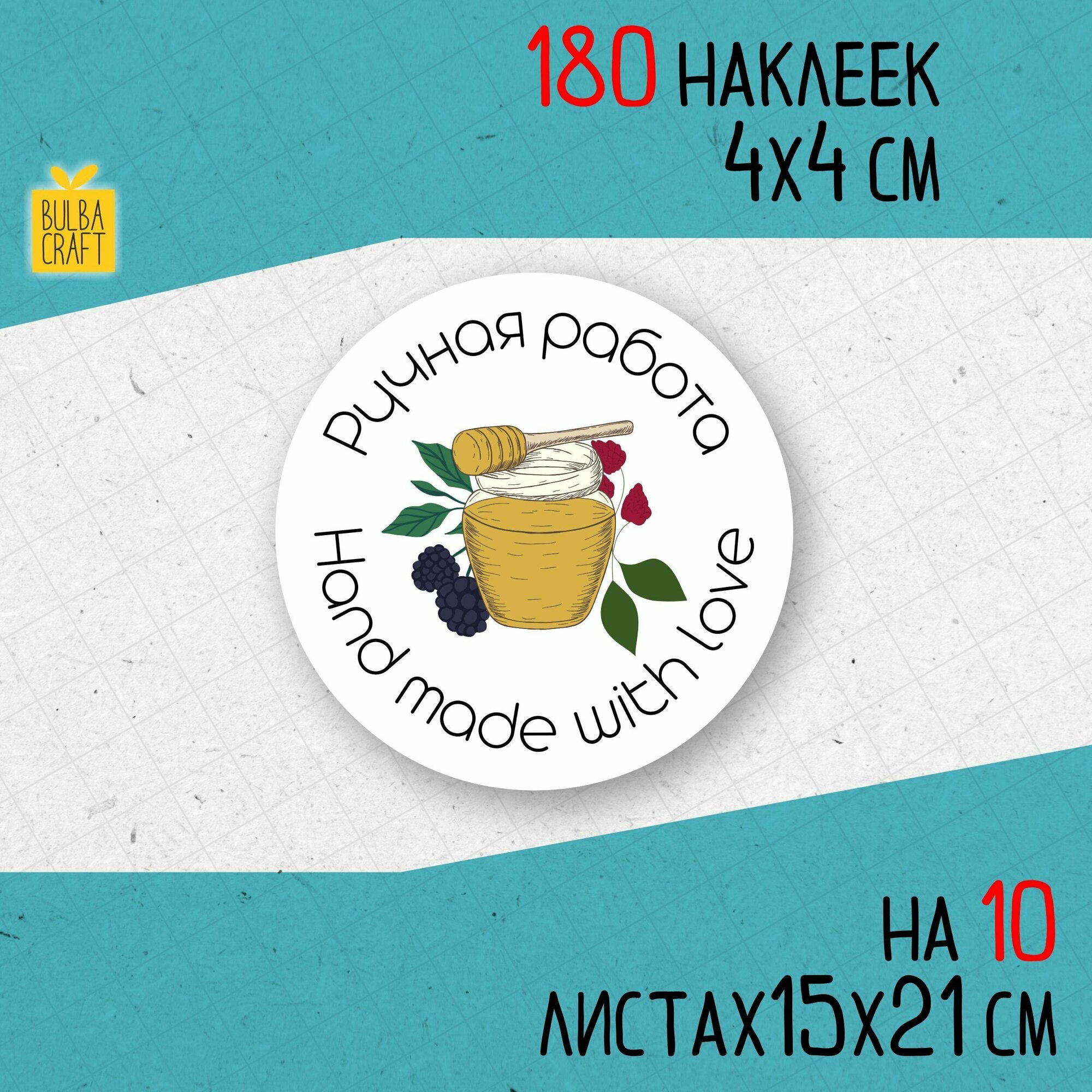Наклейки BulbaCraft "Ручная работа", круглые, виниловые, 40мм, 180шт