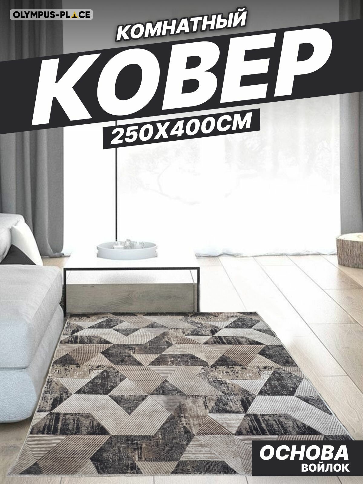 Ковер на пол безворсовый комнатный, 250 на 400; 2,5x4,0