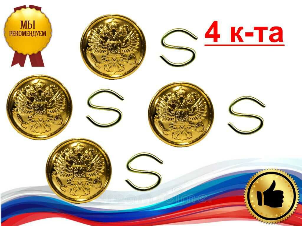 Комплект пуговиц, 14 мм с орлом РФ, с S-образный крепежем