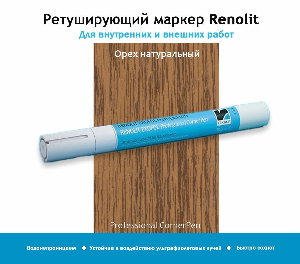 Ретуширующий карандаш для ламинированного профиля, корректор, замазка, маркер RENOLIT Орех натуральный (Светлый дуб) МХ 9.2052 090-116700