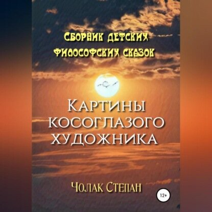 Картины косоглазого художника [Аудиокнига]