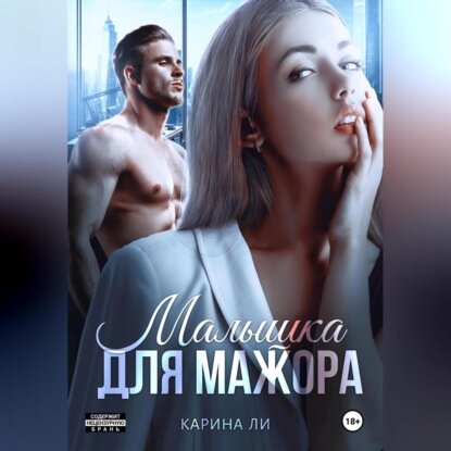 Малышка для мажора [Аудиокнига]