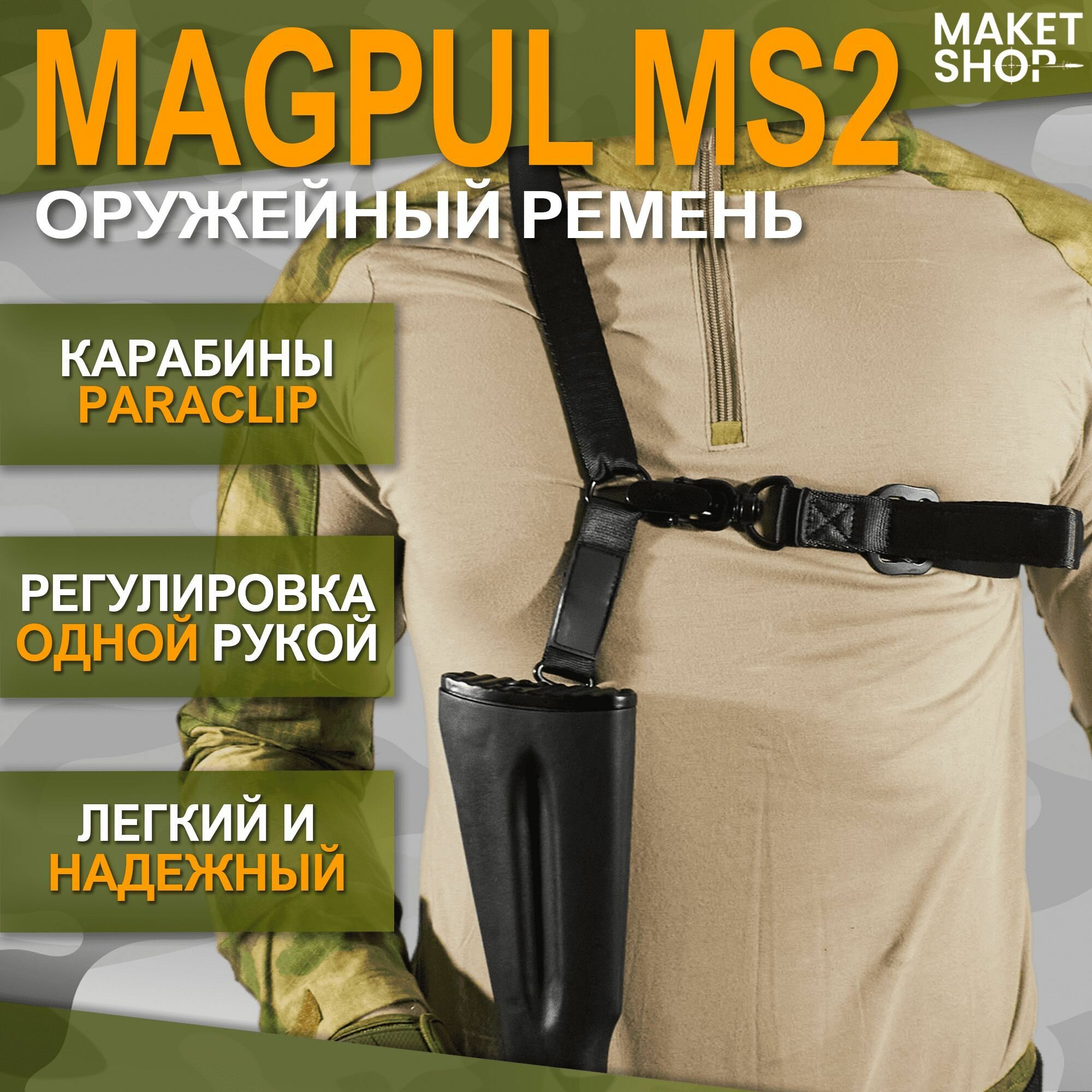 Ремень оружейный одноточечный / Тактический ремень двухточечный Magpul MS2