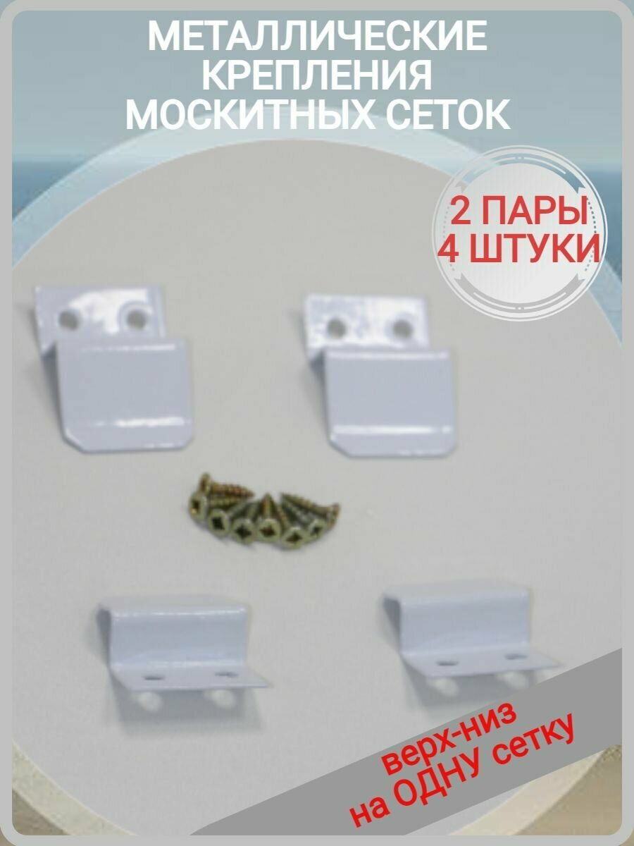 Крепления для москитной сетки пластиковые на окно 2 пары