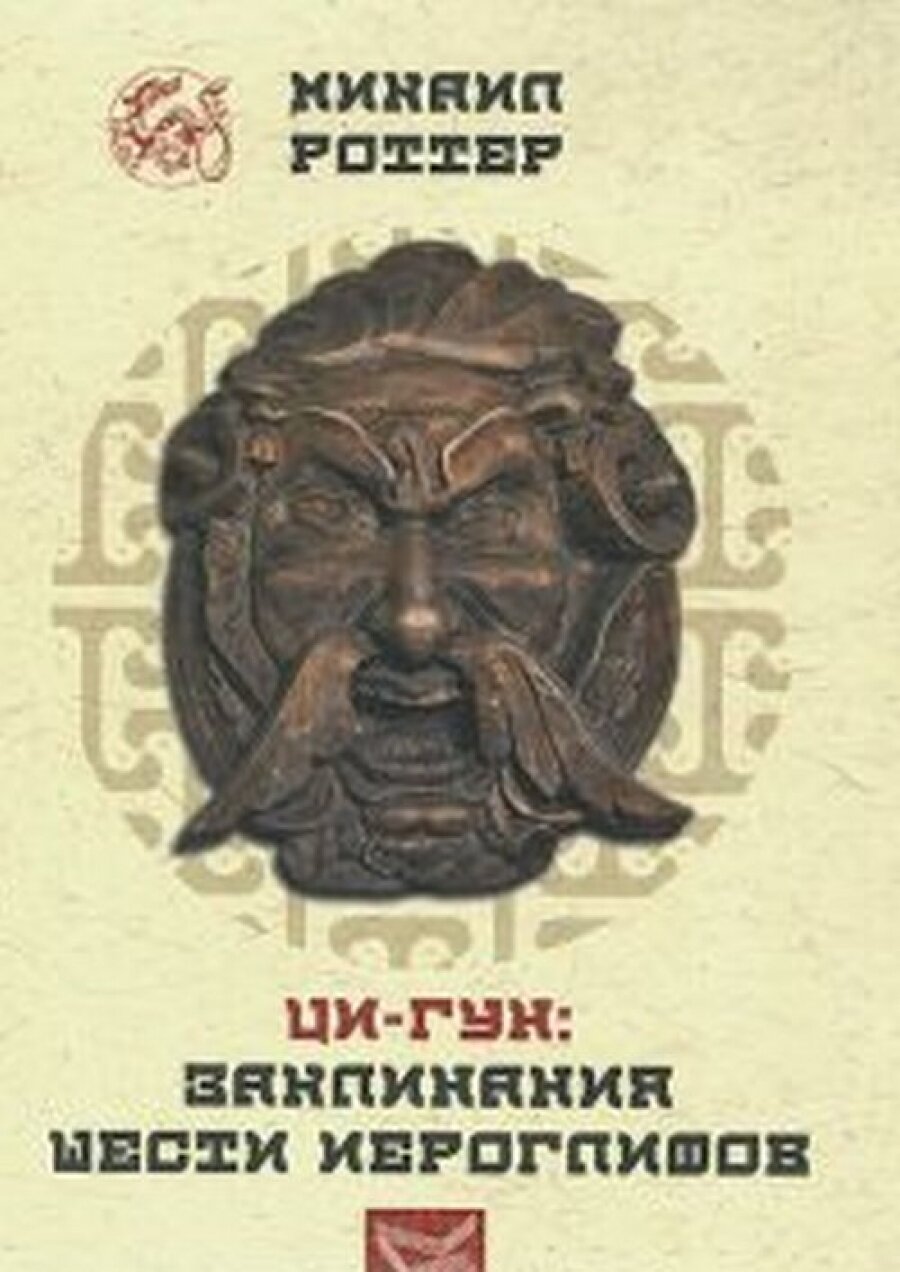 Ци-Гун: Заклинания шести иероглифов. Секреты Пяти первоэлементов