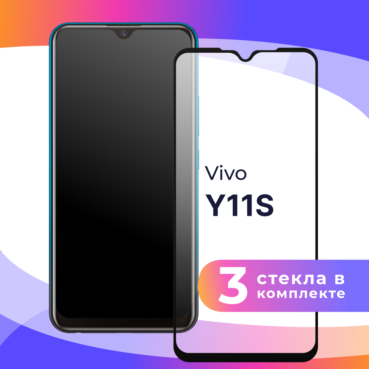 Комплект 3 шт. Защитное стекло для телефона Vivo Y11S / Глянцевое противоударное стекло с олеофобным покрытием на смартфон Виво У11С