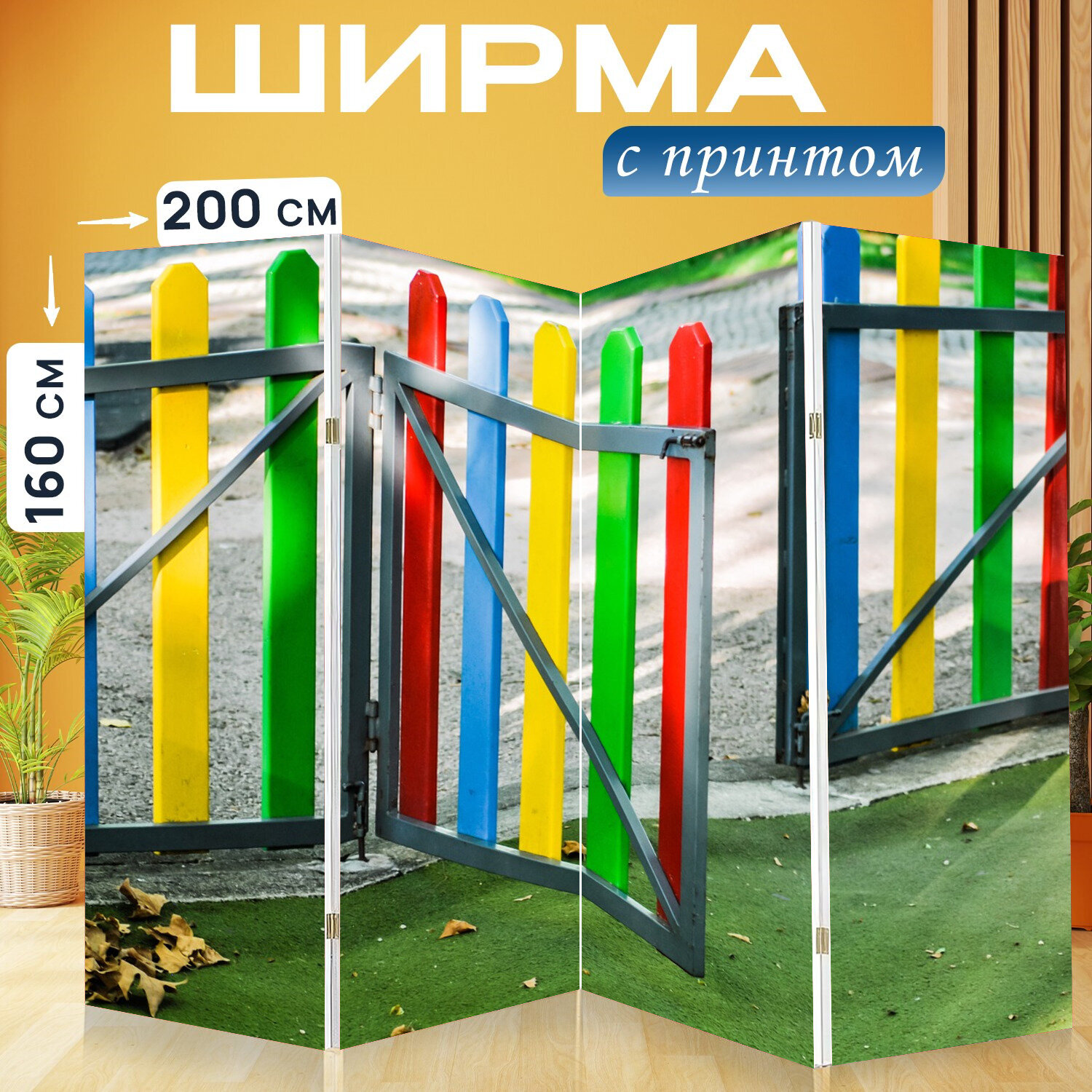 Ширма перегородка с принтом "Игровая площадка, детская площадка, изгородь" на холсте - 200x160 см. для зонирования, раскладная