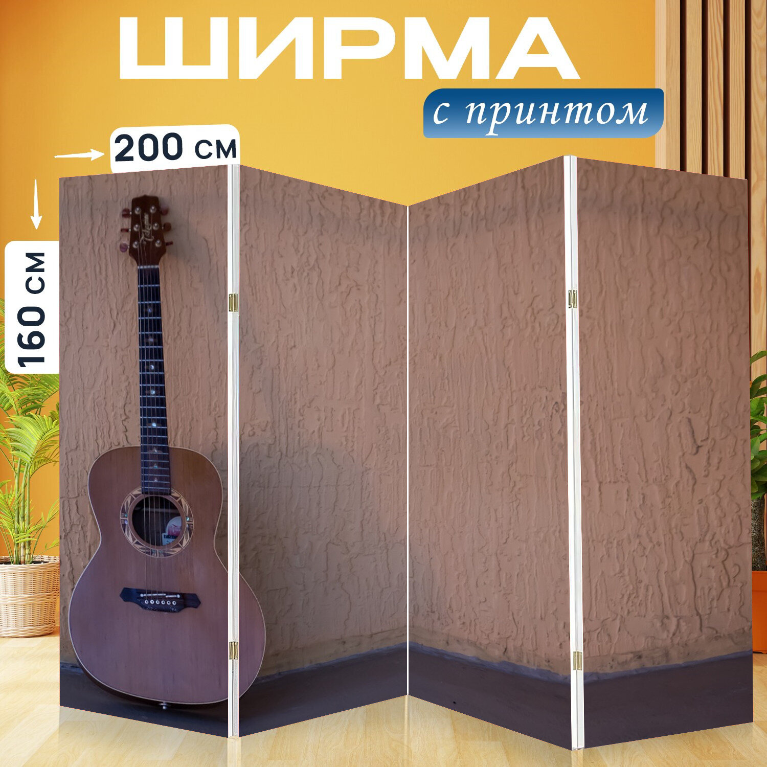 Ширма перегородка с принтом "Гитара, музыка, акустический" на холсте - 200x160 см. для зонирования, раскладная