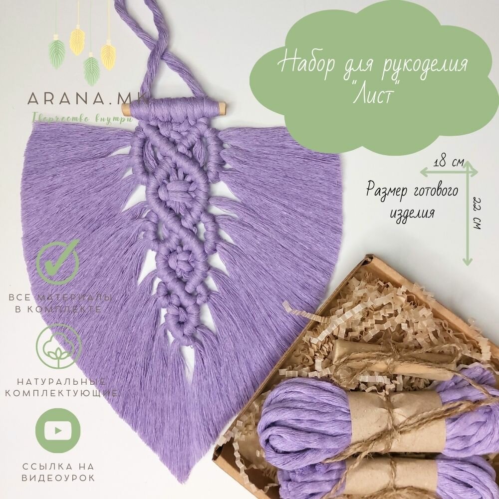 Набор для творчества "Лист" макраме, цвет фиолетовый, ARANA.MK
