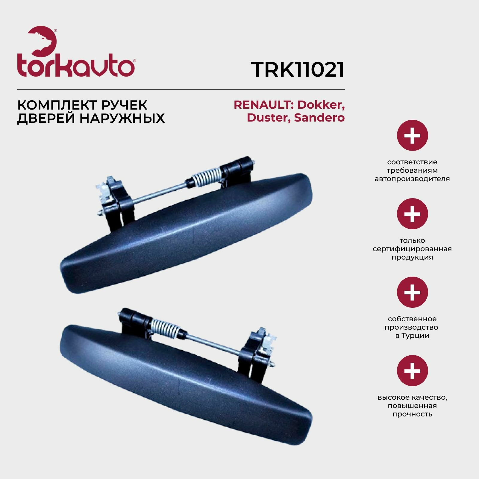 Комплект ручек дверей наружных Renault Dokker, Duster, Sandero / Рено Доккер, Дастер, Сандеро