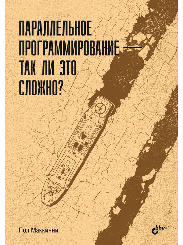 "Параллельное программирование - так ли это сложно?" - Книга от БХВ