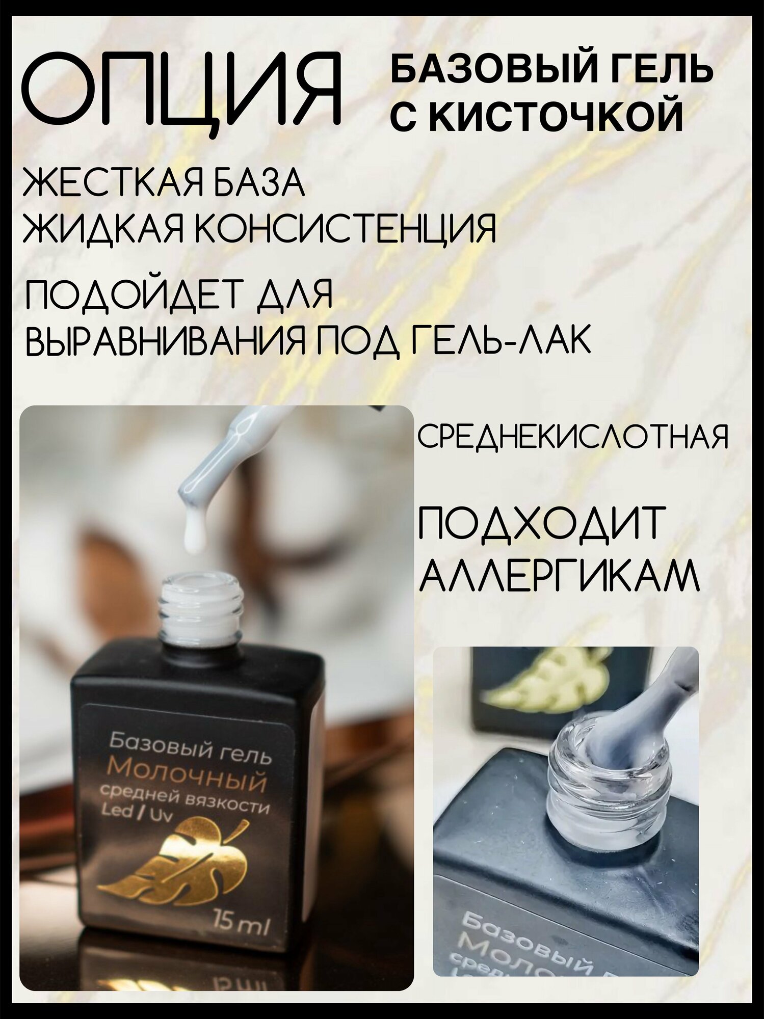 Опция Базовый гель молочный 15 мл