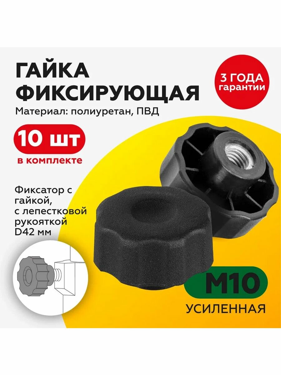 Гайка М10/фиксатор/барашек/ручка, с пластиковой рукояткой D42 (10шт)